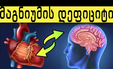 მაგნიუმის დეფიციტის ნიშნები ორგანიზმში მნიშვნელოვანია იცოდეთ რჩევები ვივიენისგან