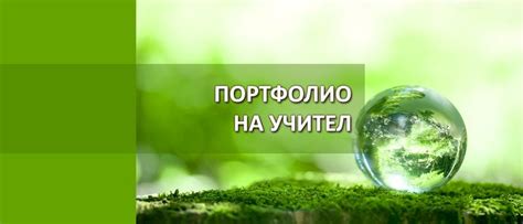 Портфолио на учител 2016 Институт по качество в образованието
