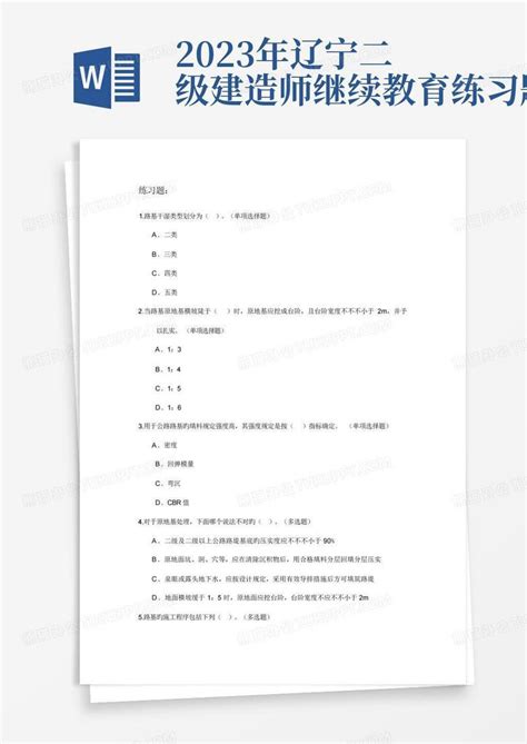 2023年辽宁二级建造师继续教育练习题word模板下载编号qaymavjo熊猫办公