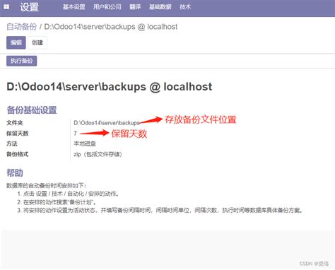 Odoo自动备份数据库odoo数据库自动备份 Csdn博客