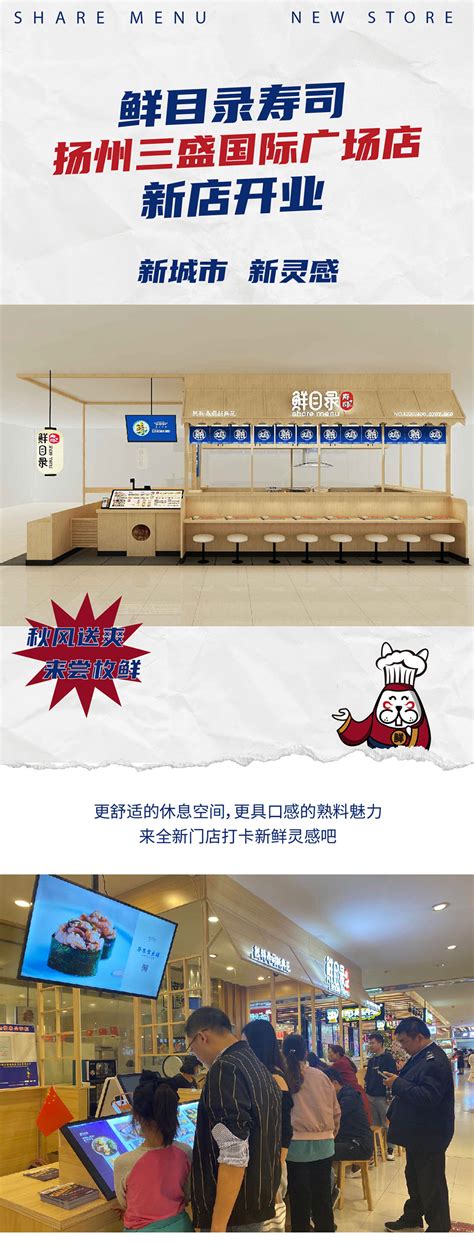 扬州三盛国际广场店恭喜鲜目录寿司开业大吉 鲜目录寿司官网