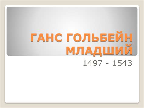 Ганс Гольбейн Младший: Презентация