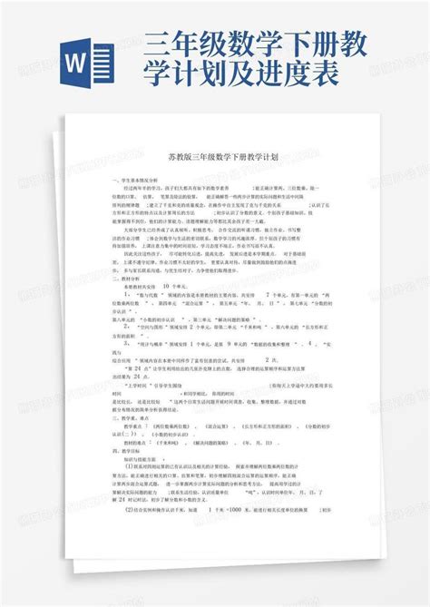 三年级数学下册教学计划及进度表 Word模板下载编号qypxozjo熊猫办公