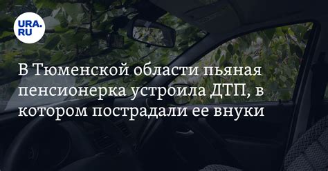 ДТП в Тюменской области под Тобольском пьяная пенсионерка устроила ДТП