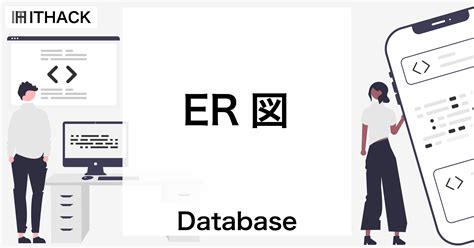 Er図（ie記法） データベースの設計図 Ithack