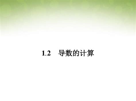 2015高中数学 1 2导数的计算课件 新人教版选修2 2 Word文档在线阅读与下载 无忧文档