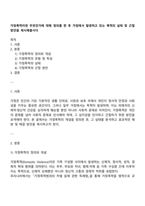 가정폭력이란 무엇인가에 대해 정의를 한 후 가정에서 발생하고 있는 폭력의 실태 및 근절 방안을 제시해봅시다 사회과학