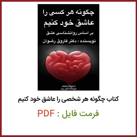 دانلود کتاب چگونه هر شخصی را عاشق خود کنیم زیپا