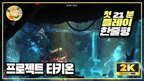 2k60fps 여캐가 귀여운 매트로베니아게임 프로젝트 타키온project Tachyon 첫 21분 플레이 및 한줄평 Youtube