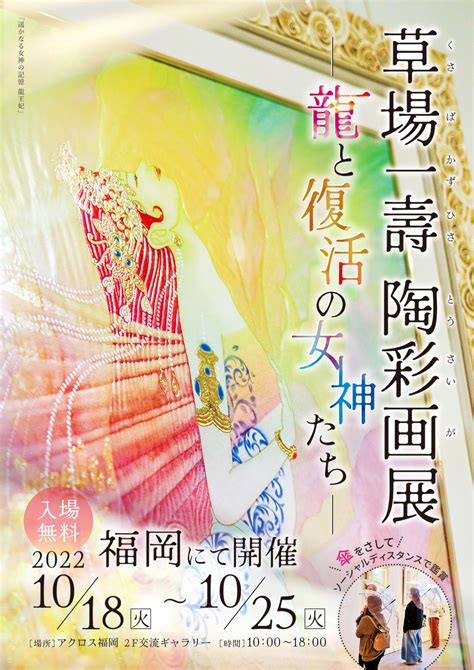 草場一壽陶彩画展 龍と復活の女神たち アクロス福岡