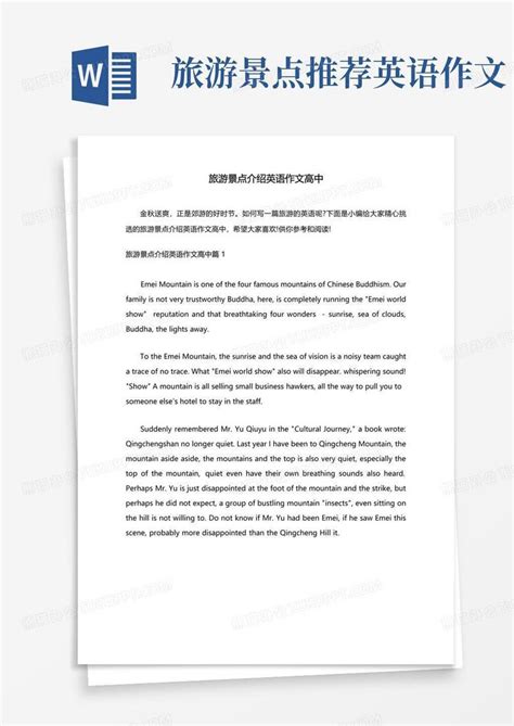 旅游景点介绍英语作文高中word模板下载编号lbxevvkk熊猫办公