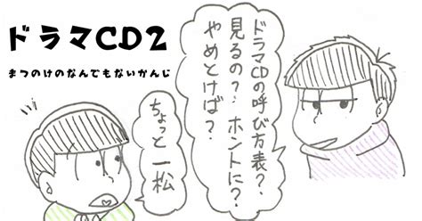 おそ松さん 【ドラマcd2】六つ子の呼び方・呼ばれ方【呼び方表】 紺松呼び方表の人のイラスト Pixiv