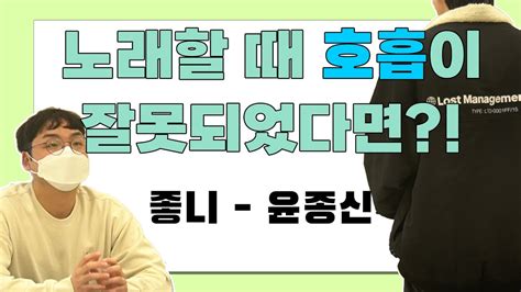 호흡만 잘 써줘도 노래를 다이나믹하게 부를 수 있다 YouTube