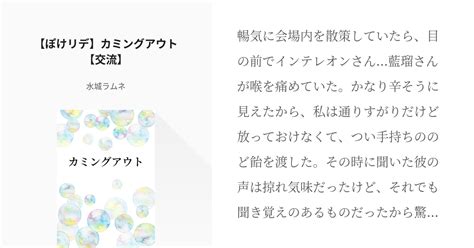 77 【ぽけリデ】カミングアウト【交流】 ポケリデア交流譚 水城ラムネの小説シリーズ Pixiv
