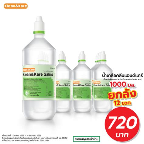Kleanandkare น้ำเกลือคลีนแอนด์ซาไลน์ 1000 Ml 12 ขวด ยกลัง Shopee Thailand