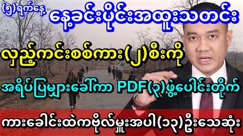 လှည့်ကင်းစစ်ကား ၂ စီးကိုအရိပ်ပြမျှားခေါ်ကာpdf ၃ ဖွဲ့ပေါင်းတိုက် ကားခေါင်းထဲကဗိုလ်မှူးအပါ ၁၃