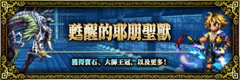 活動FFX甦醒的耶朋聖獸翻譯攻略 綜合資料 Final Fantasy Brave Exvius FFBE 青怡攻略