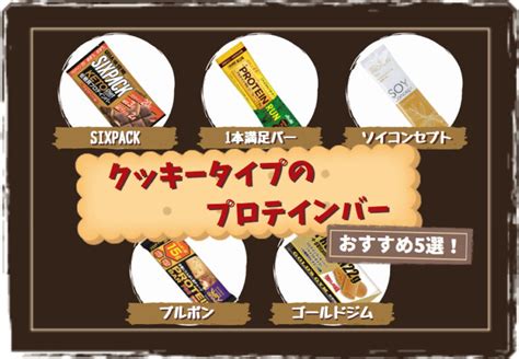 クッキータイプのプロテインバーおすすめ5選！『2024年版』 マッスルサポートブログ｜byヒスイ