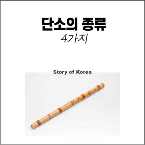 단소추천 단소의 종류 4가지를 알아보자 Story Of Korea