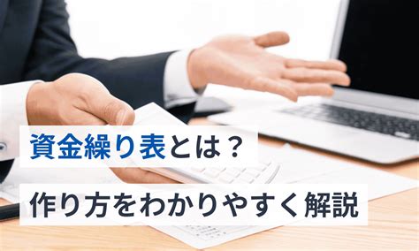 資金繰り表とは？エクセルでの作り方・無料テンプレートも クラウド会計ソフト マネーフォワード
