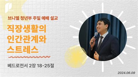 직장생활의 인간관계와 스트레스 베드로전서 2장 18 25절 20240609 Youtube