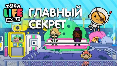 СЕКРЕТЫ ТОКА БОКА ПАРК АТТРАКЦИОНОВ 3 СЕКРЕТЫ ТОКА БОКА Toca Life World Youtube