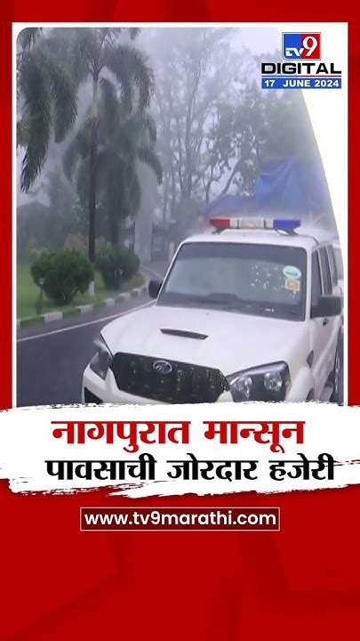 Nagpur Rain नागपुरात मान्सून पावसाची जोरदार हजेरी पावसासह विजांचा