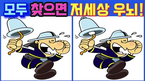 【다른그림찾기 관찰력게임】 모두 찾으면 저세상 우뇌 100세까지 건강한 두뇌운동퀴즈😊 관찰력게임 치매예방