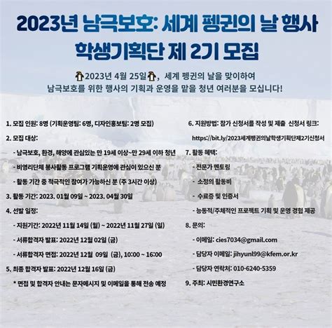 Linkedin Jihyun Lee 페이지 2023년 남극보호 세계 펭귄의 날 행사 학생기획단 제 2기 모집 세계 펭귄의 날은 펭귄들이 혹독한 남극의 겨울을 피해 따뜻한…