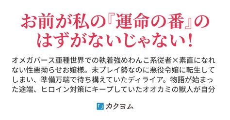 悪役令嬢は飼い犬に手を噛まれる（かなえなゆた） カクヨム