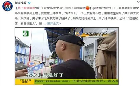 绍兴10岁女孩被强奸！恶魔竟然就是熟人！ 绍兴 女孩 工地 新浪新闻