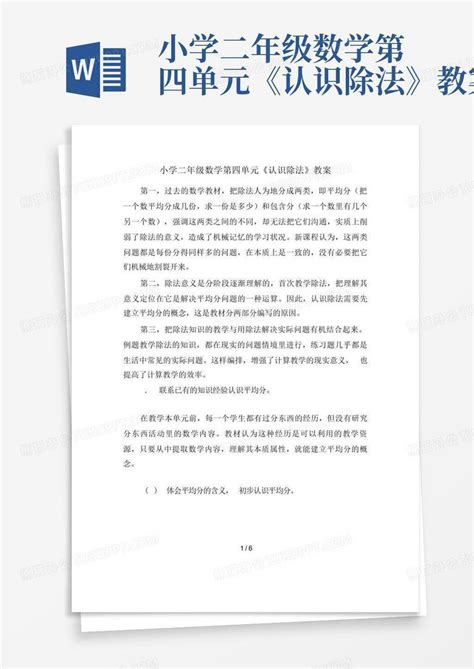 小学二年级数学第四单元《认识除法》教案word模板下载编号qdznebbo熊猫办公