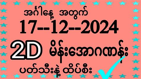 2d အင်္ဂါနေ့အတွက် 17 12 2024 Youtube