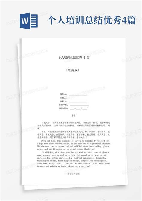 个人培训总结优秀4篇word模板下载编号lbpnbkon熊猫办公
