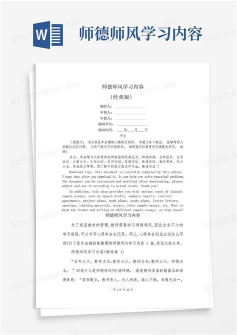 师德师风学习内容Word模板下载 编号lzmvdvek 熊猫办公