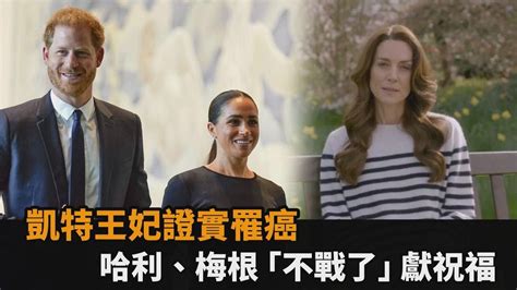 凱特王妃親錄影片證實罹癌！哈利、梅根「不戰了」獻祝福 英人民齊聚王宮祈福－全民話燒 Youtube