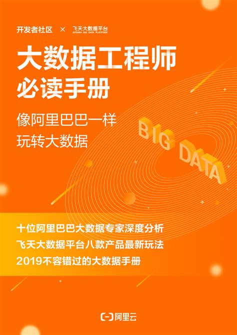 大数据电子书16本下载！从开源大数据到阿里巴巴实战，一键全包 阿里云开发者社区