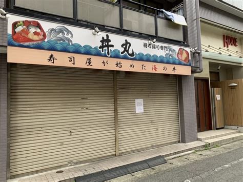 【川崎市中原区】元住吉駅から徒歩約10分、お持ち帰りの海鮮丼専門店「丼丸」がリニューアルのため休業中です。 号外net 川崎市中原区