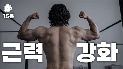 딱 한 영상으로 끝내는 전신 근력강화 루틴ㅣ하루 15분 퍼펙트 맨몸운동 Youtube