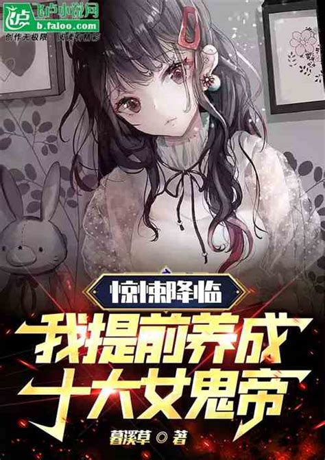 惊悚降临：我提前养成十大女鬼帝往死冲天榜小说全本小说下载飞卢小说网