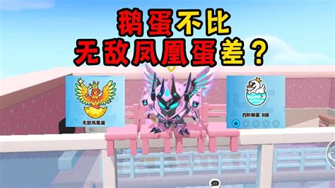 蛋仔派对：鹅蛋不比无敌凤凰蛋差，直接上号开干！高清1080p在线观看平台腾讯视频