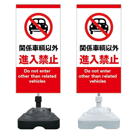【楽天市場】【関係車輛以外進入禁止 看板 ※デザイン697番】 注水スタンド看板 ショッピングモール 商業施設 スーパー 銀行 病院 施設 立