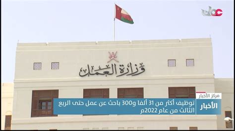 وزارة العمل توظيف أكثر من 31 ألفا و300 باحث عن عمل حتى الربع الثالث من