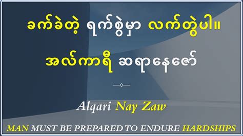 Man Must Be Prepared To Endure Hardships Tr Nay Zaw ခက်ခဲတဲ့ ရက်စွဲမှာ လက်တွဲပါ အလ်ကာရီ