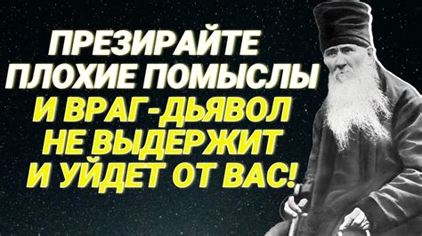 Если помысл будет мучать тебя то отвечай ему так Преподобный Амвросий Оптинский Youtube