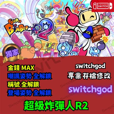 【ns Switch】超級炸彈人r2 炸彈超人 存檔修改 存檔 存檔替換 金手指 外掛 金錢max 登場姿勢 嘲諷姿勢 蝦皮購物