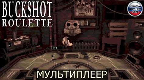 НОВЫЙ МУЛЬТИПЛЕЕР В Buckshot Roulette КТО ИЗ НАС НЕ ДОЖИВЁТ ДО ФИНАЛА
