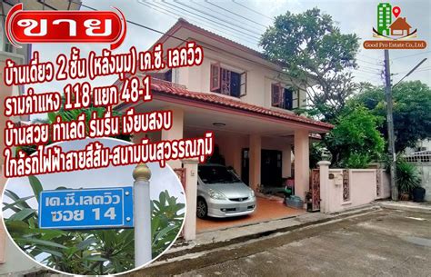 ขาย บ้านเดี่ยว บรรยากาศดีร่มรื่นด้วยต้นไม้ หมู่บ้านเงียบสงบ มีความเป็นส่วนตัวสูง เค ซี เลควิว