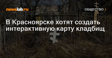 В Красноярске хотят создать интерактивную карту кладбищ Новости