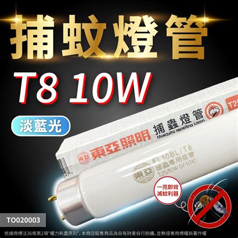 【喜萬年】東亞 捕蚊燈管 Fl10w Bl Fl15w Bl T8 捕蟲燈管 捕蚊燈 驅蚊燈 滅蚊燈 燈管 燈 蝦皮購物